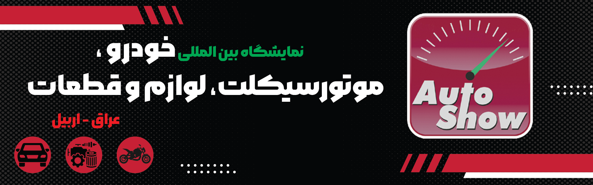 نمایشگاه بین المللی خودرو اربیل عراق (AUTOSHOW)